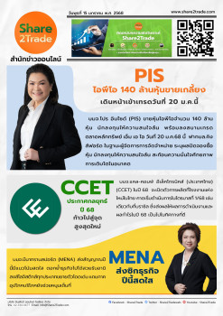 หนังสือพิมพ์อิเล็กทรอนิกส์ Share2Trade 15 ม.ค. 2568 (PIS, CCET, MENA) | Share2Trade